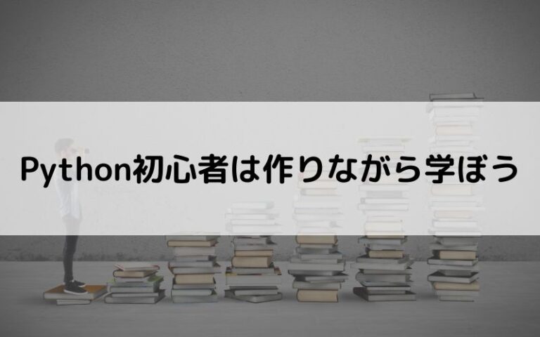 Python初心者でも作れるもの10選！環境構築の仕方や学習におすすめのサイトなども紹介 - 活学（IKIGAKU）キャリアBlog