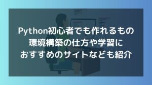 Python初心者でも作れるもの10選！環境構築の仕方や学習におすすめのサイトなども紹介 - 活学（IKIGAKU）キャリアBlog