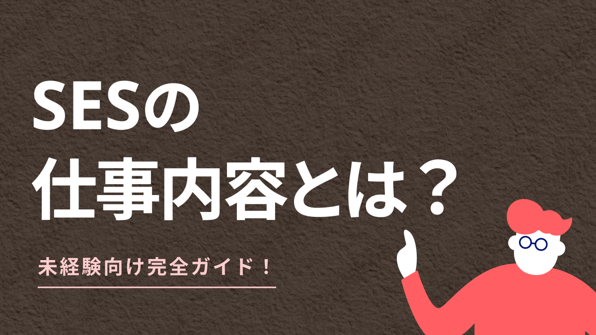 SESの仕事内容を現役が解説｜業務・年収・キャリアを実体験で紹介 - 活学（IKIGAKU）キャリアBlog